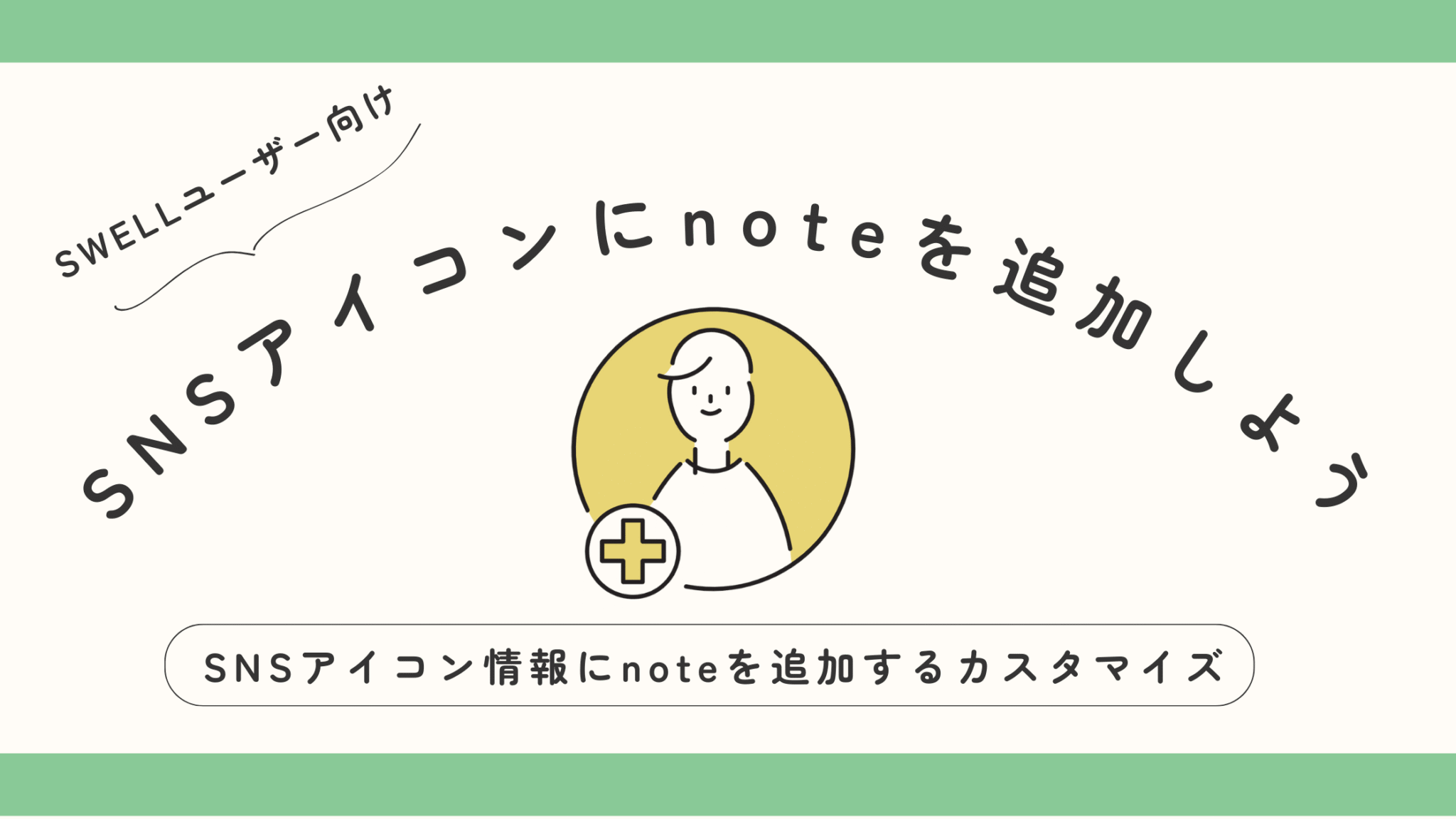 SWELLのSNSアカウント情報にnoteのアイコンを追加する方法 | モンブログ